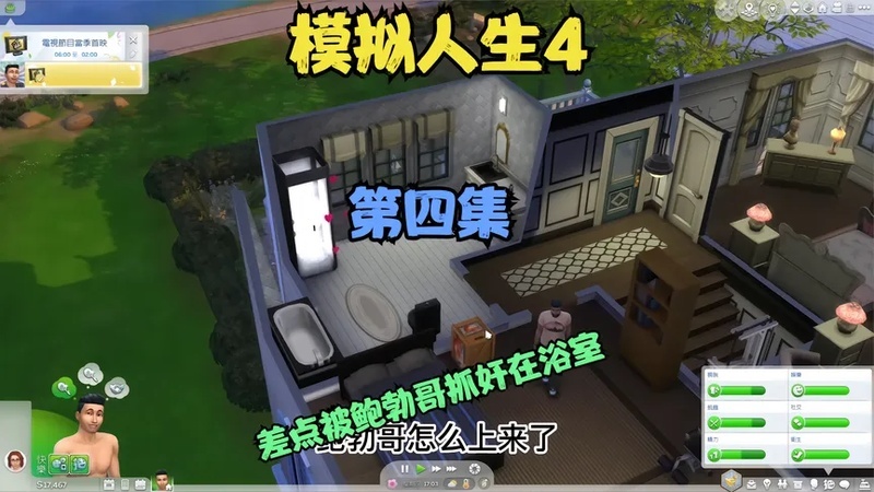 《模拟人生4》04:好险!差点被鲍勃哥发现了!