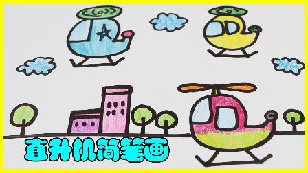 直升机简笔画 简单好看易学 亲子互动 小猪佩奇 熊出没 小伶玩具 北美...