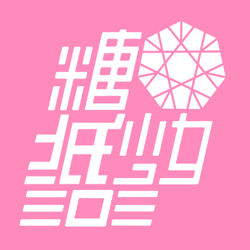 糖纸少女303 
