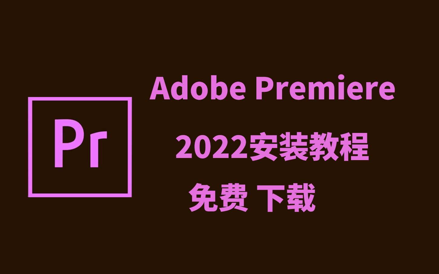 Pr2022最新安装教程 Pr2022下载安装教程(附链接) 支持win11/10