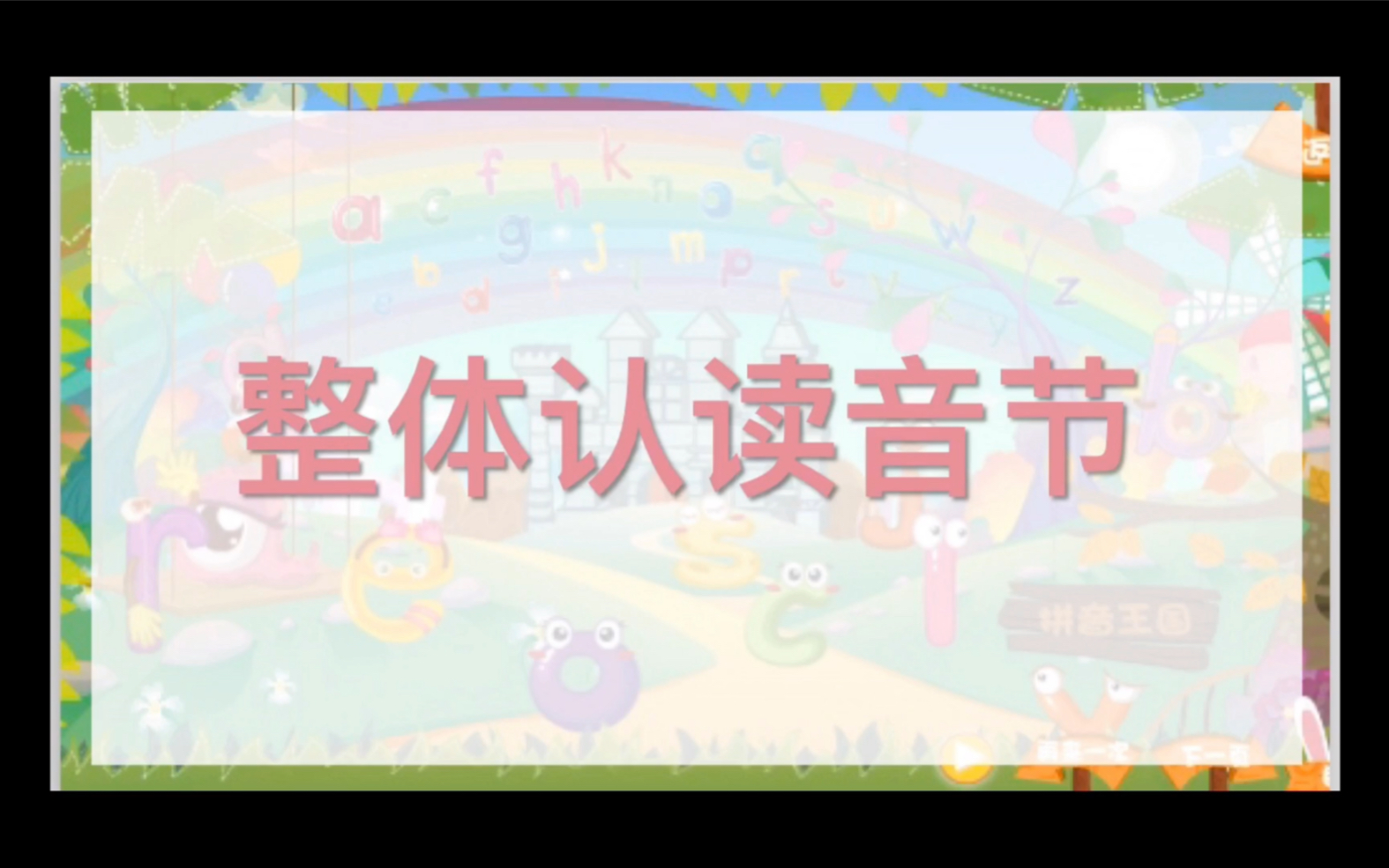 整体认读音节zhi、chi、shi、ri、zi、ci、si、yi的学习