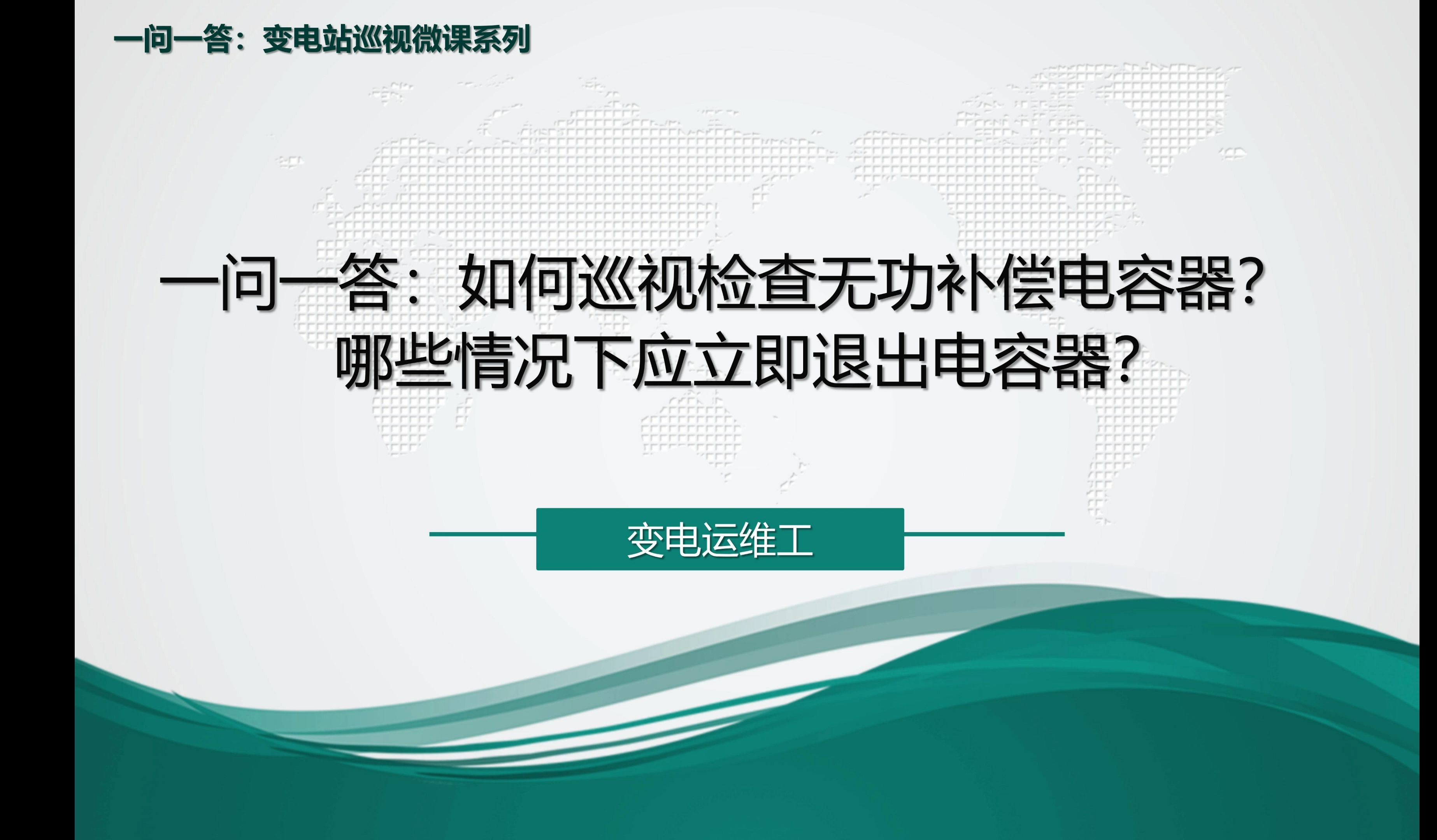 一问一答:如何巡视检查无功补偿电容器?哪些情况下应立即退出电容器?