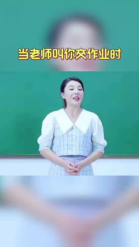 当老师叫你交作业时