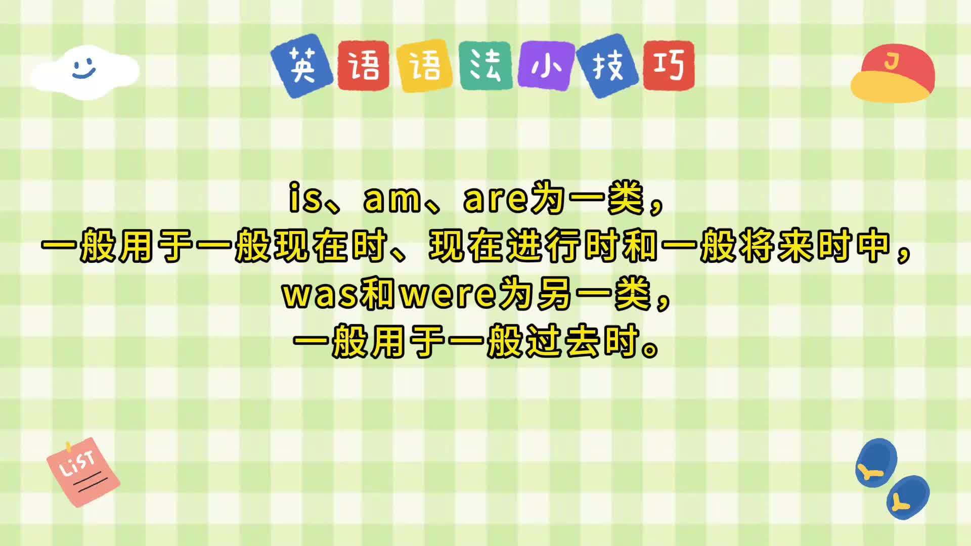 英语语法小技巧:be动词大致可分两类