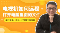 电视机如何打开电脑里面的文件,播放电影、图片、PPT等文件查看
