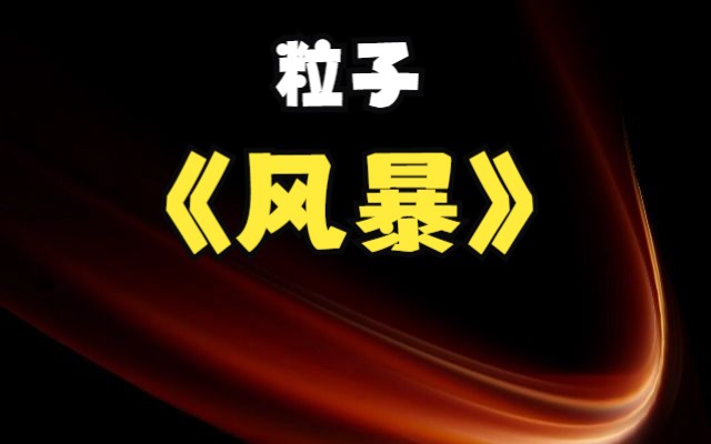 AE教程:Trapcode suite 套件Particular粒子与shine粒子制作光效风暴特效