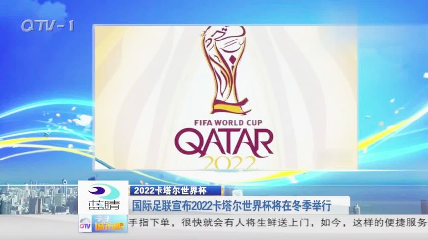 国际足联宣布2022卡塔尔世界杯将在冬季举行
