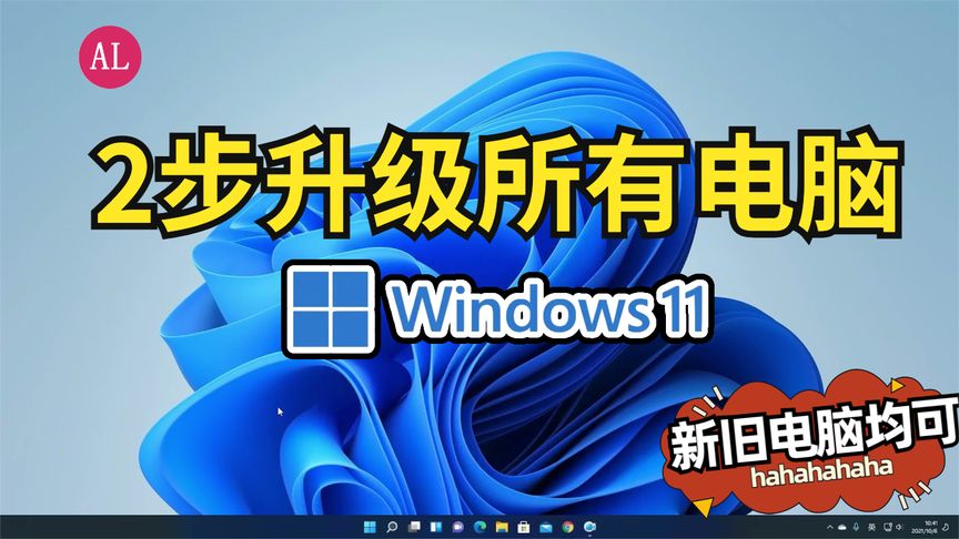 一键升级Windows 11(正式版),新旧电脑均可以!但可能会后悔!