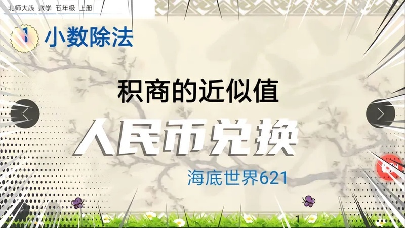 北师大版数学五年级上册1.6人民币兑换