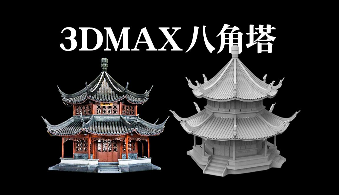 3DMAX建模:超详细讲解古风建筑八角塔场景模型制作,3dmax零基础...