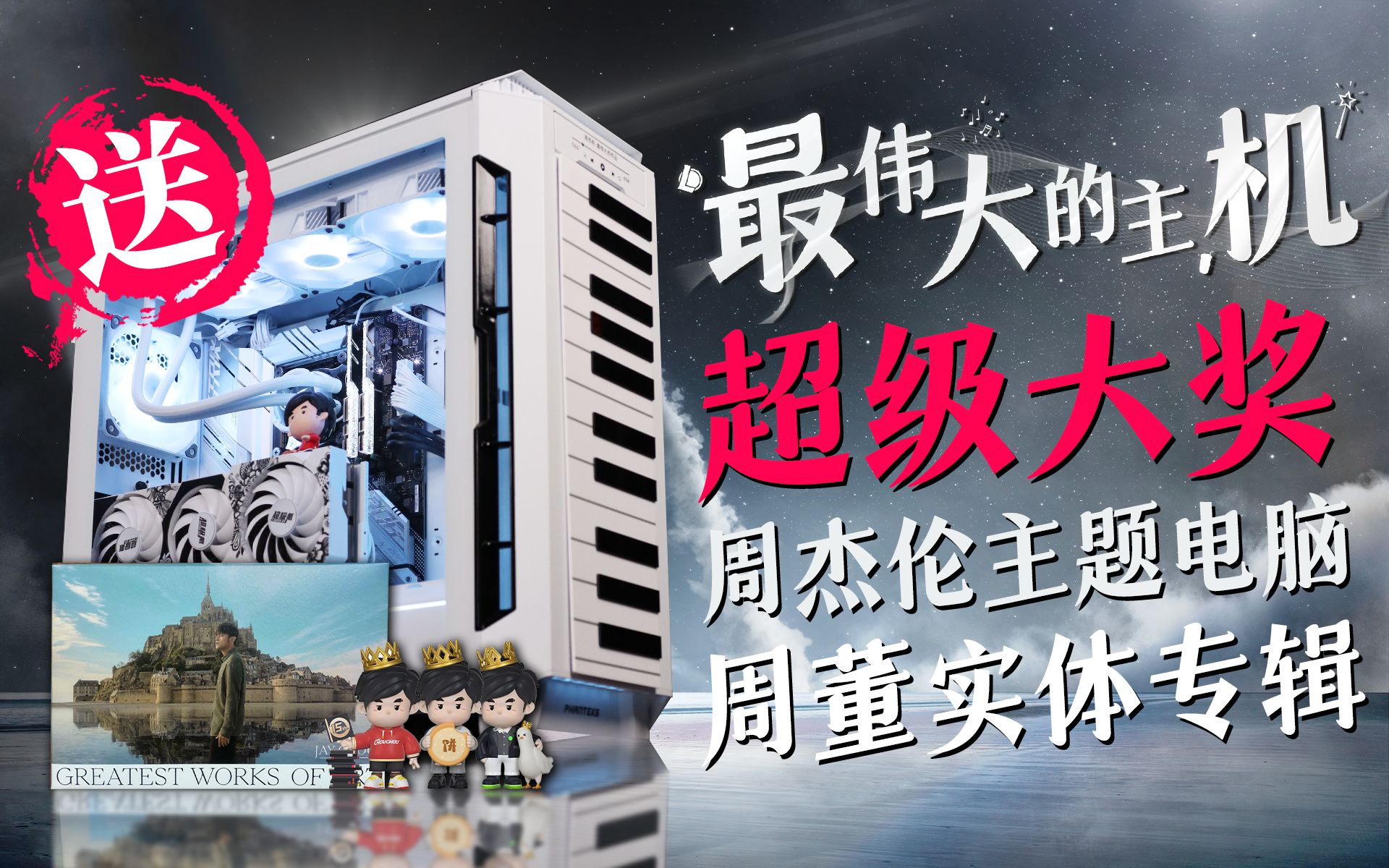...十张《最伟大的作品》实体专辑和手办!60W粉丝限定福利,仅限B站!
