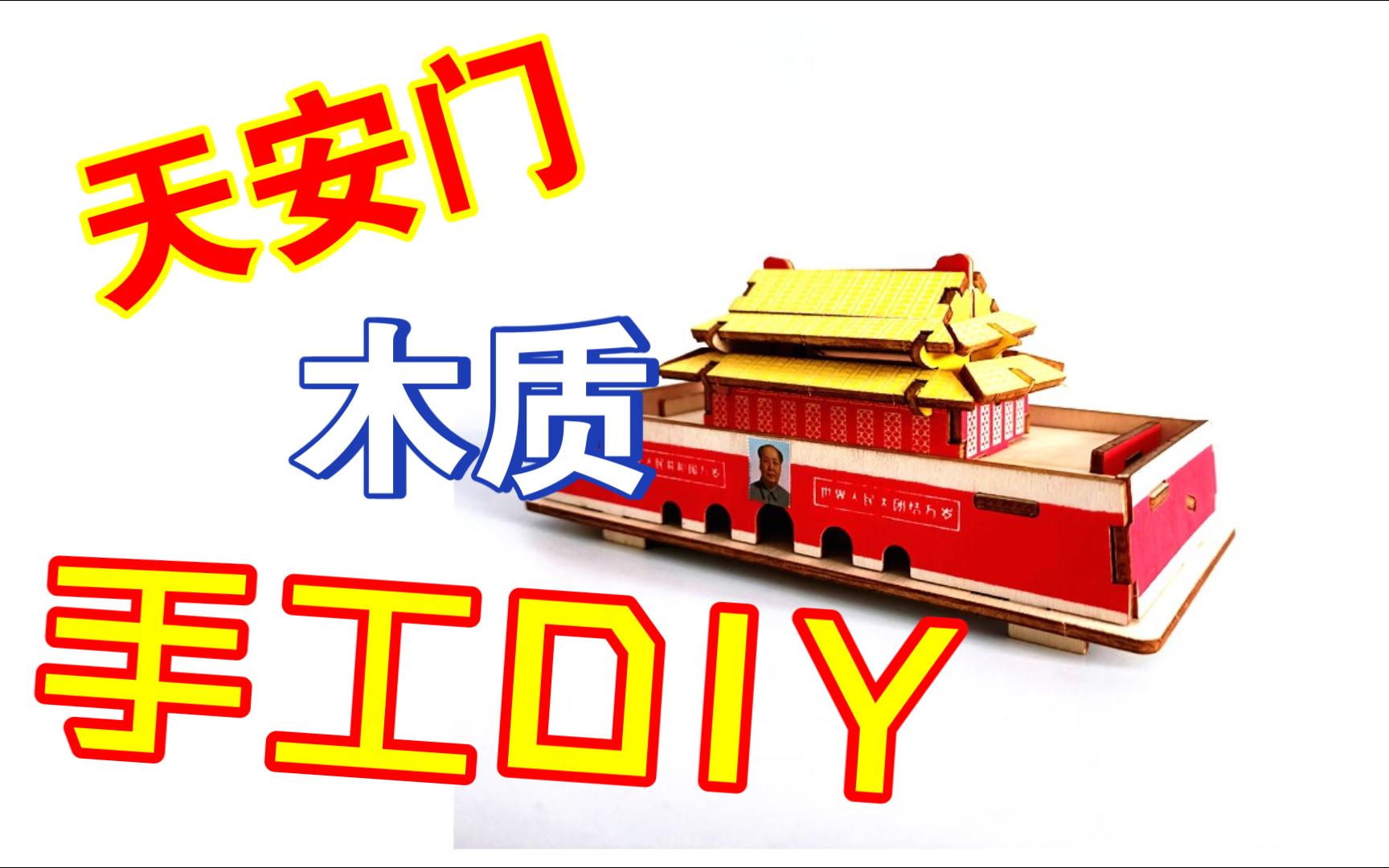 【小天安门木质拼装模型】北京建筑立体拼图手工