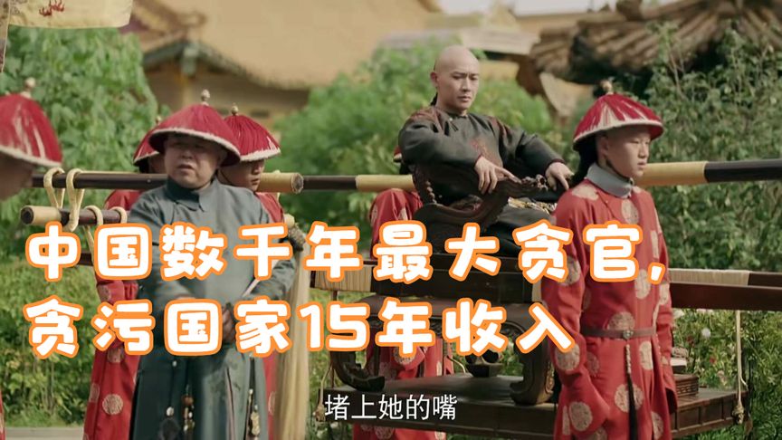 中国数千年最大贪官,贪污国家15年收入