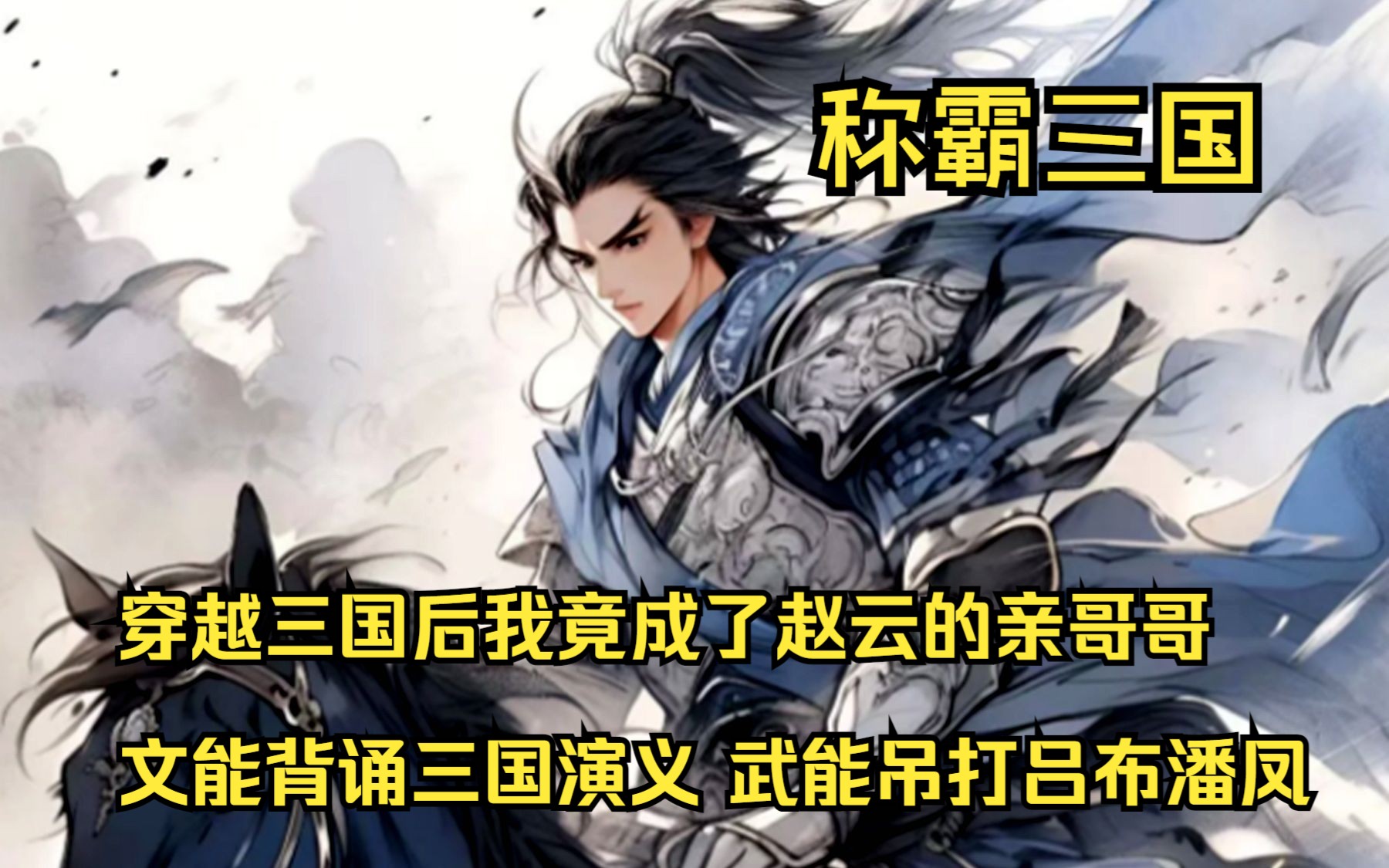 穿越三国后我竟成了赵云的亲哥哥,文能背诵三国演义,武能吊打吕布...