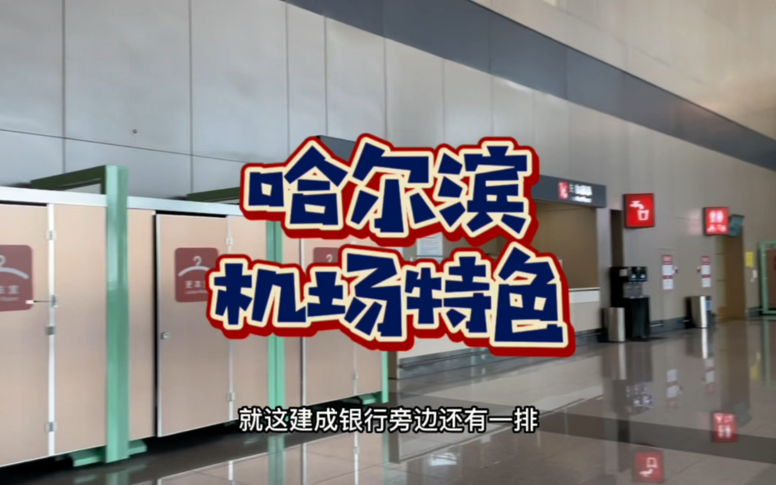 哈尔滨机场里的更衣室真多!正月十五坐飞机,航司还发红包!