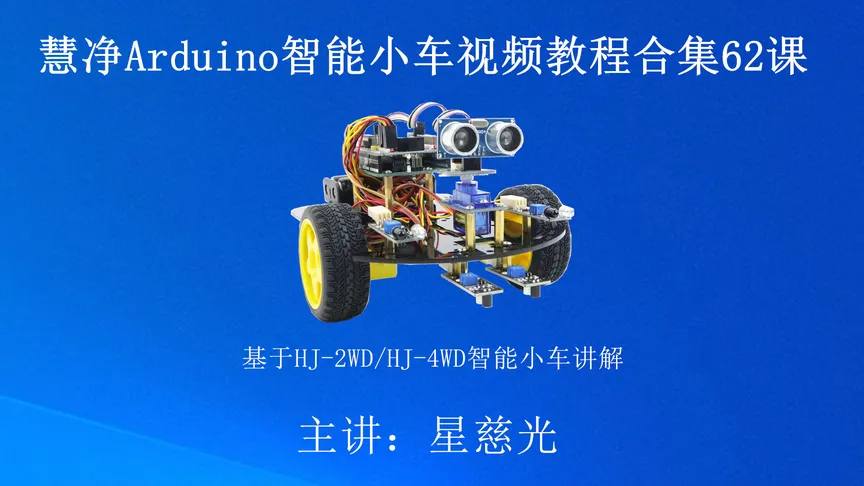 arduino创客教育课程 第13讲 arduino红外避障小车