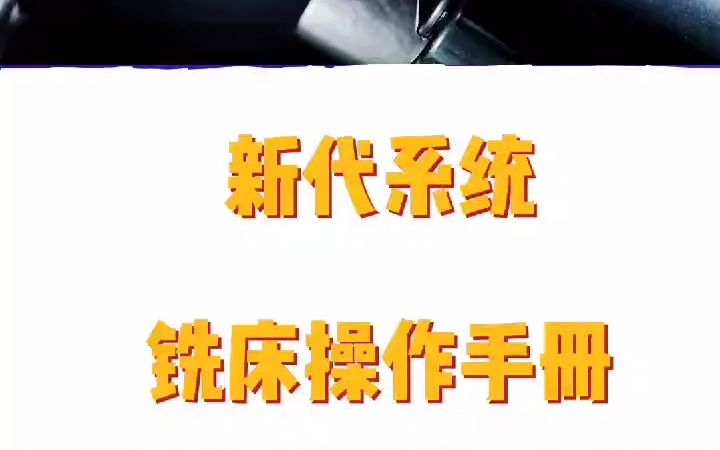 新代系统铣床操作手册,给大家学习,如果这个都还不会的朋友们,那就...