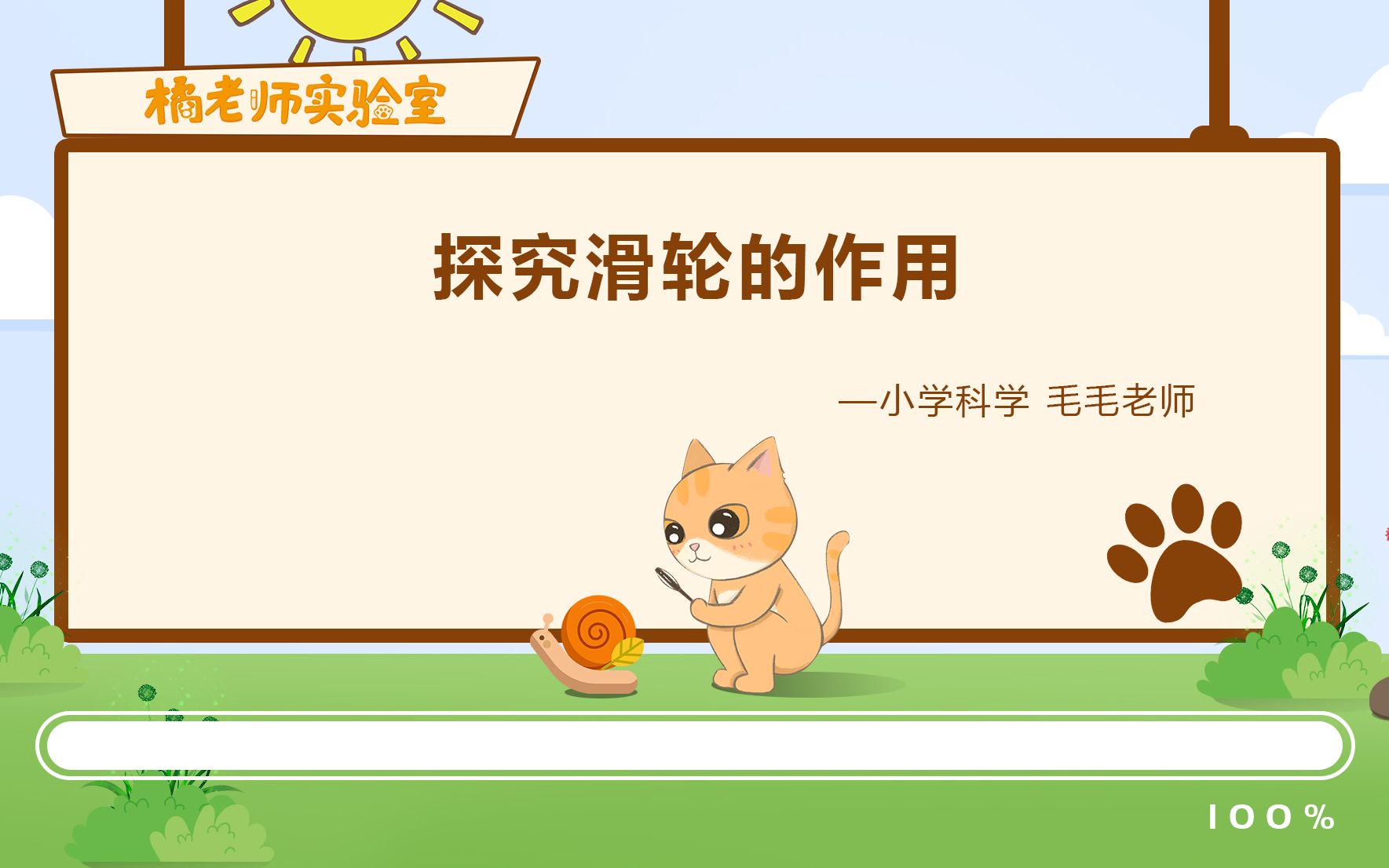 橘老师课堂第790期【小学科学】探究滑轮的作用