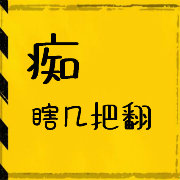 痴汉瞎翻字幕组 