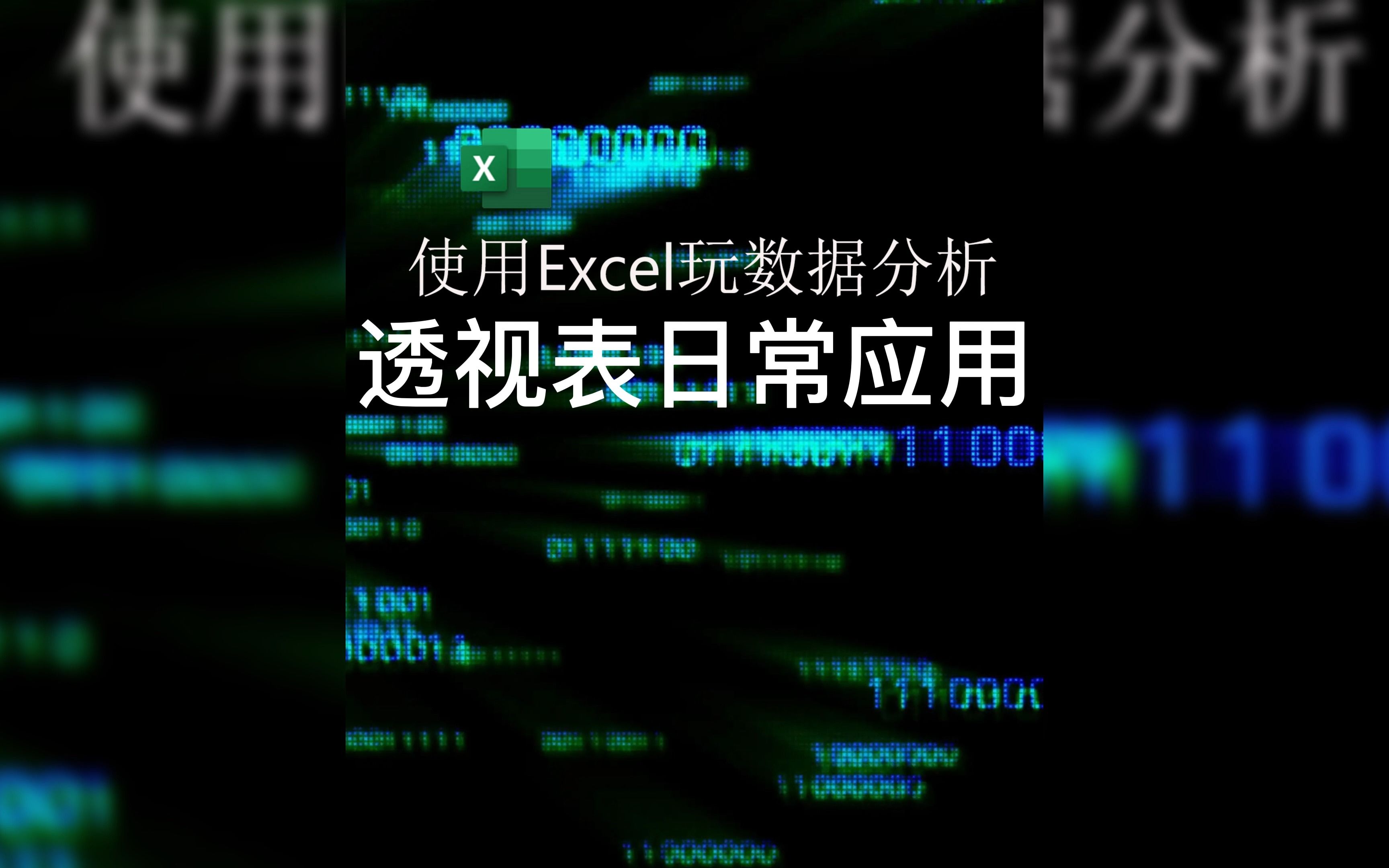 数据分析数据透视表日常应用