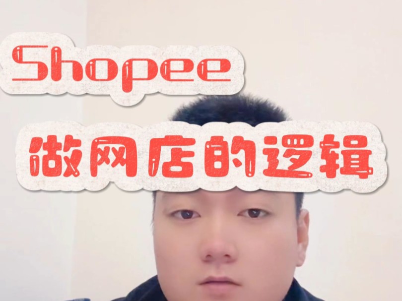 做shopee虾皮跨境电商网店的逻辑是什么?