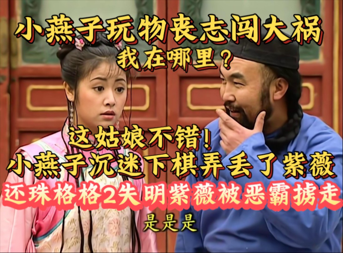 还珠格格2——小燕子沉迷下棋,导致紫薇被恶霸欺骗掳走!