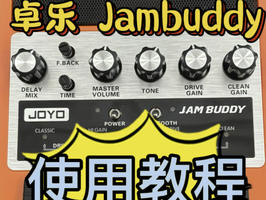 Joyo卓乐 Jam Buddy电吉他效果器音箱～使用教程ߓ