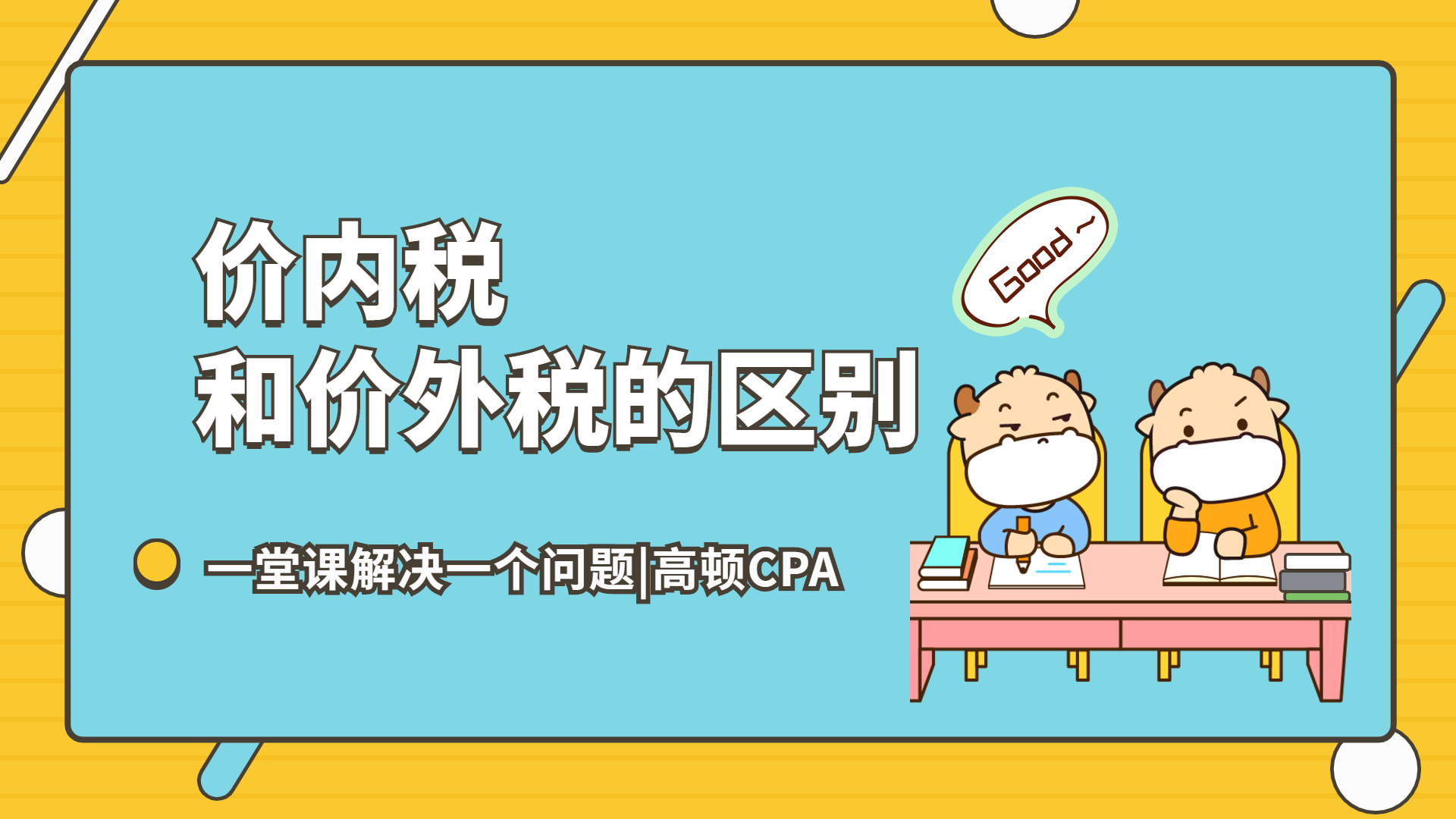 注会CPA税法：价内税和价外税的区别？