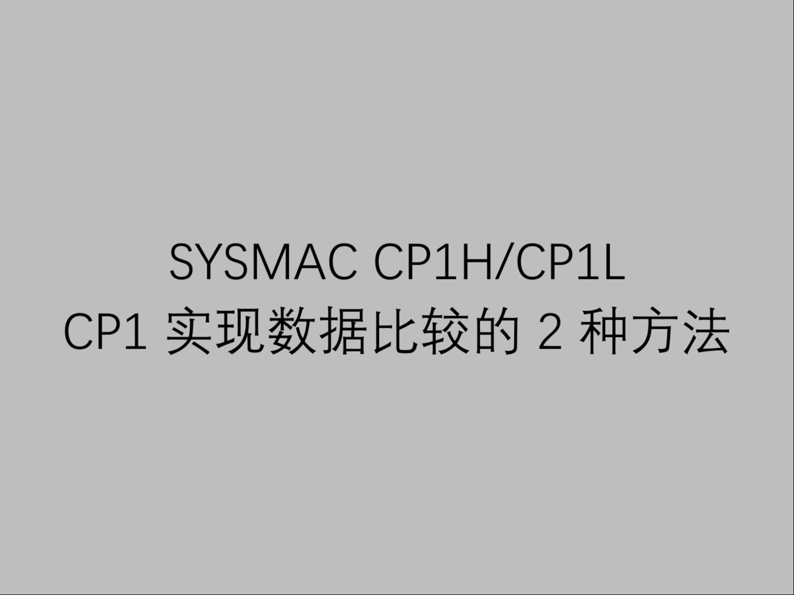 29 欧姆龙工业自动化可编程控制器 CP1H CP1L 视频教程之 CP1 实现...