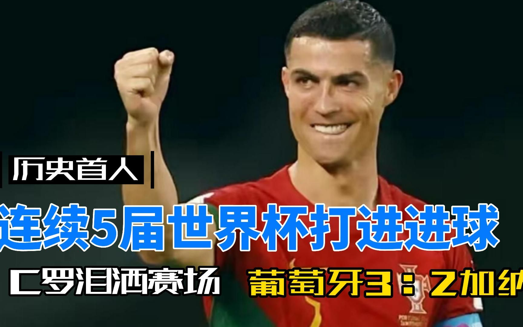 创造历史!C罗连续五届打进进球!第六届世界杯依然在向C罗招手!