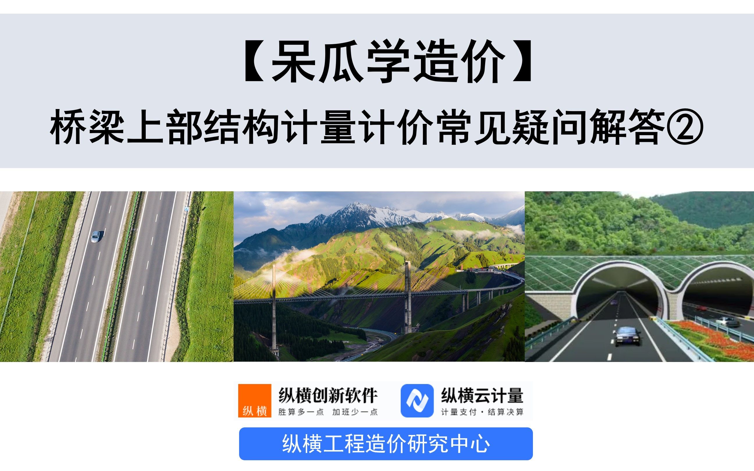 【呆瓜学造价】QL002桥梁工程上部结构计量计价常见疑问解答(二)