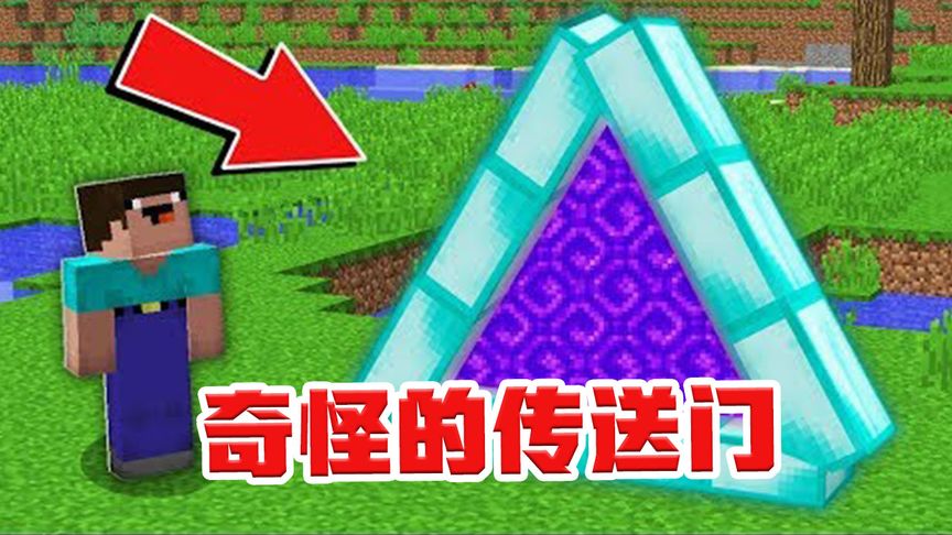 我的世界:形状奇特的钻石传送门!
