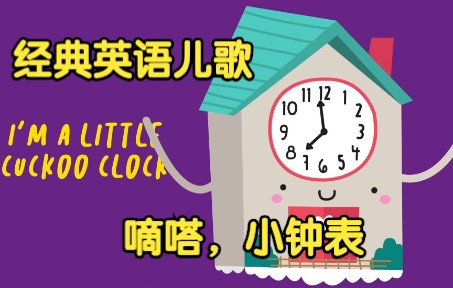 [经典英语儿歌] 嘀嗒,小钟表 Tick Tock I'm a Little Cuckoo Clock