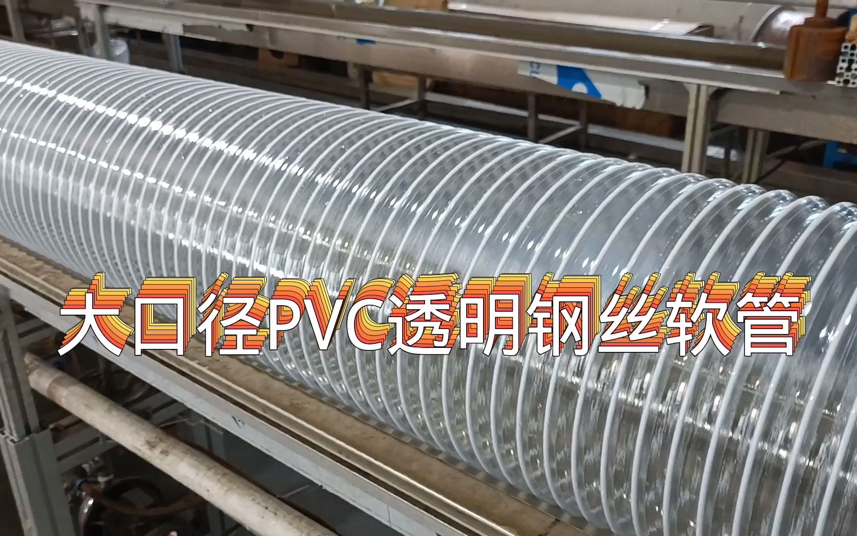 大口径PVC透明钢丝软管车间生产实拍视频