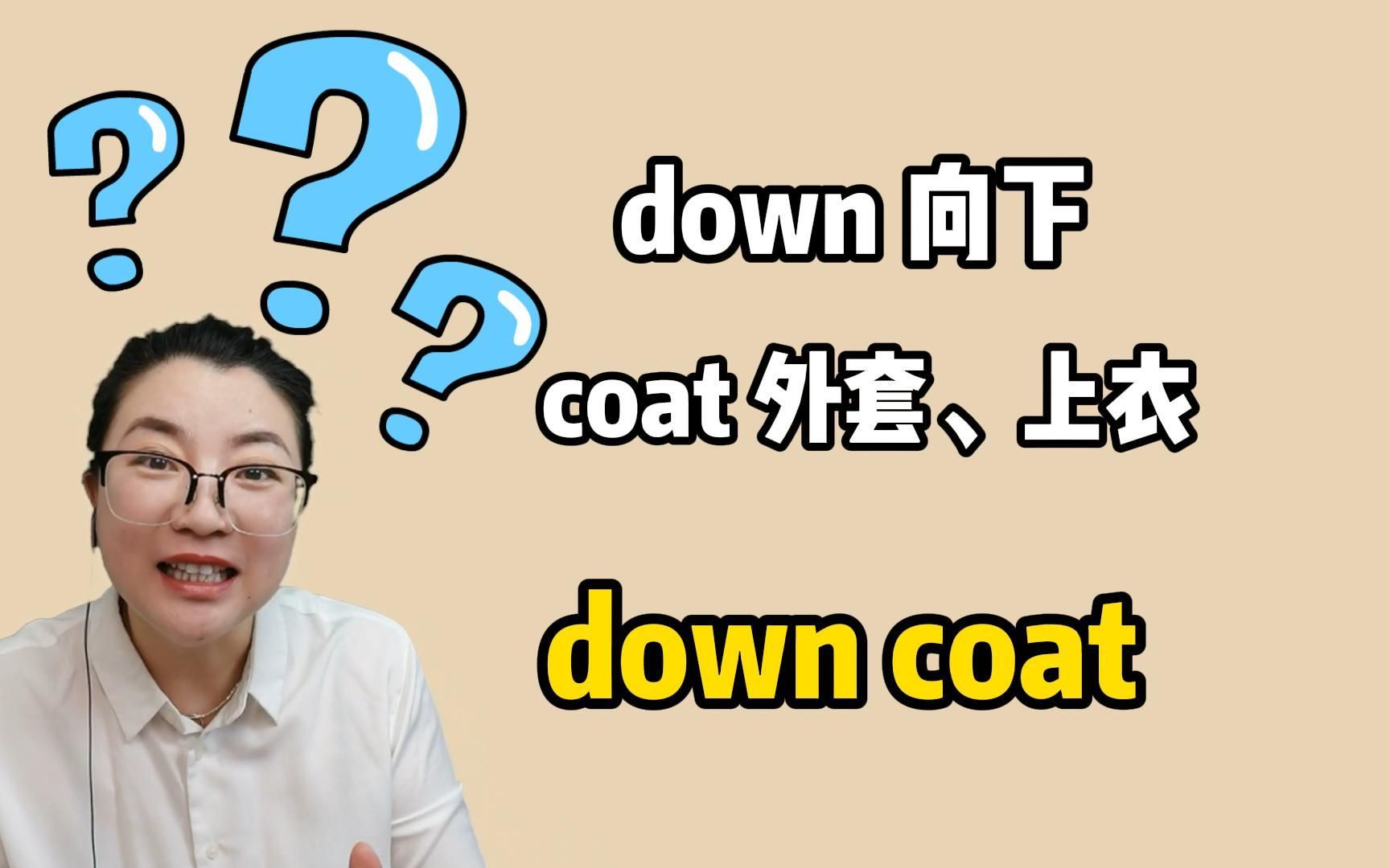 down coat是“向下的上衣”?到底什么意思呢?趣味英文小知识来啦~