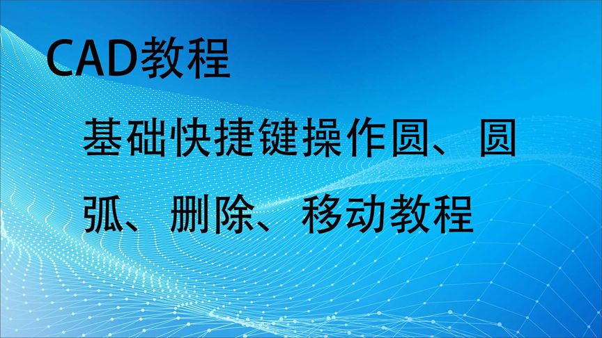6. CAD教程_基础快捷键操作圆、圆弧、删除、移动教程