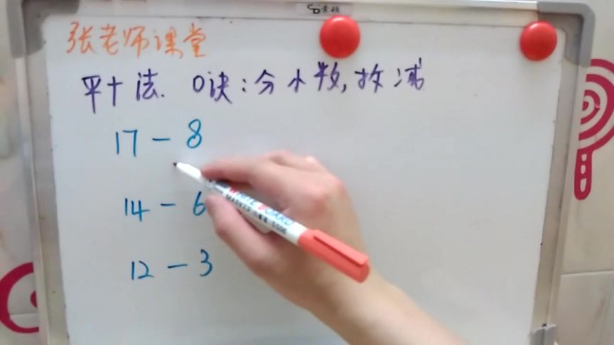 用平十法计算17-8和14-6,记住口诀分小数拆减,孩子轻松学会计算