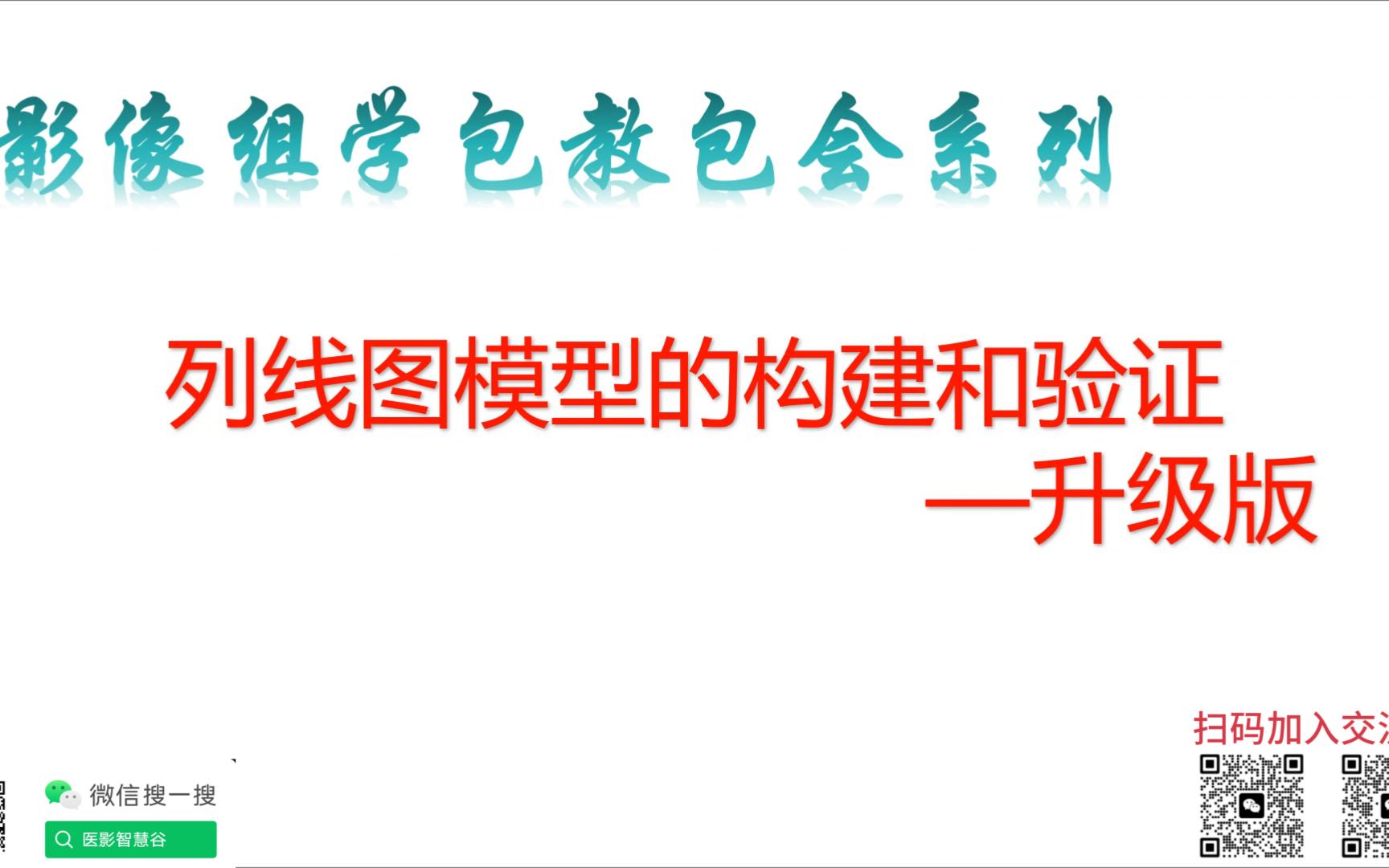影像组学包教包会系列之联合/列线图模型的构建和验证_升级版