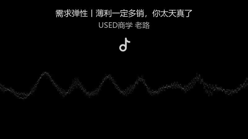 必学商学课 需求弹性丨薄利一定多销,你太天真了