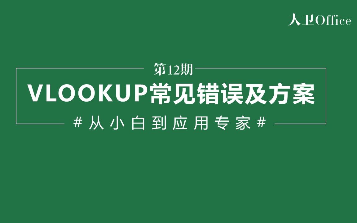 VLOOKUP函数常见错误及解决方案