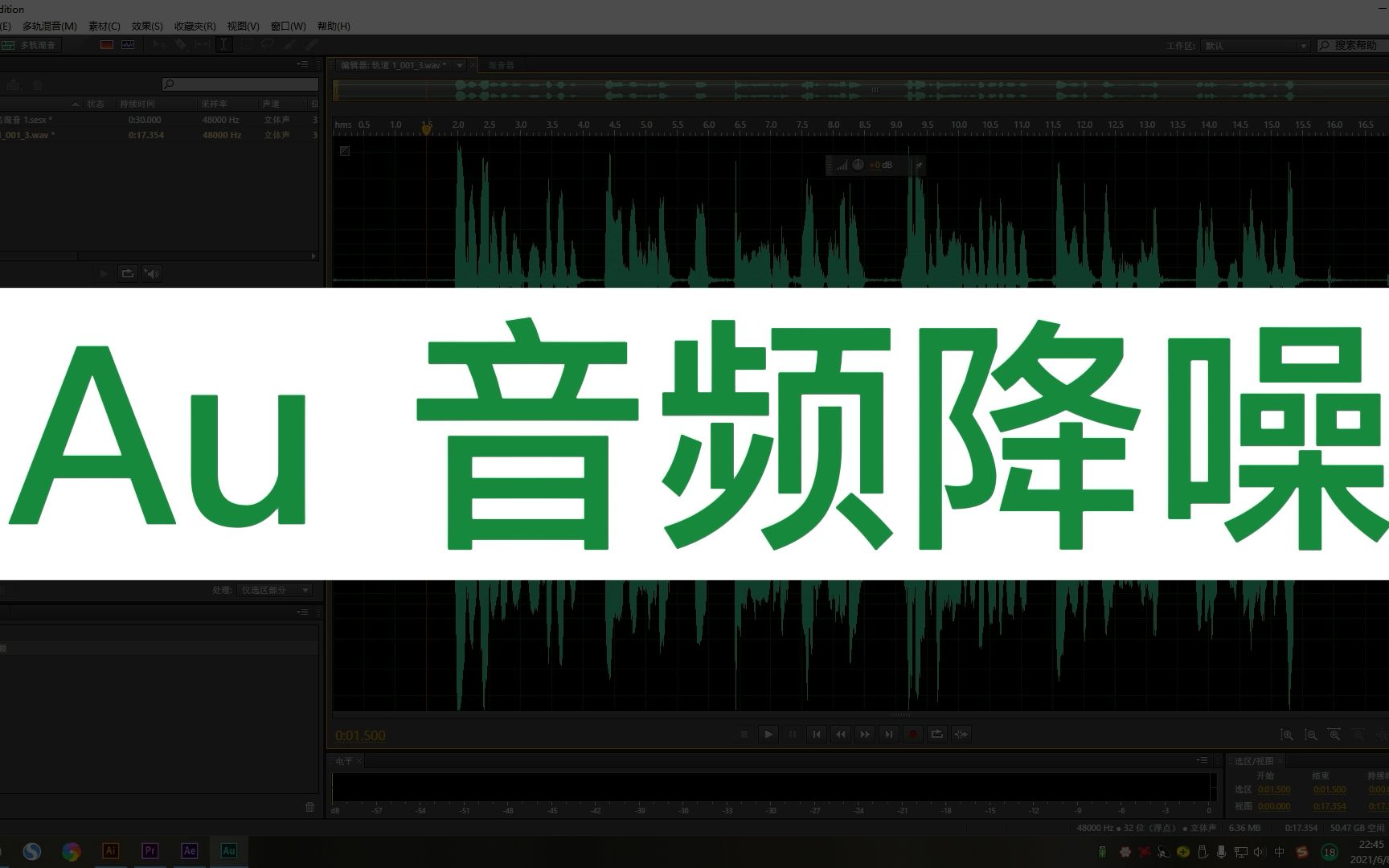 【教程】新手小白怎么用Au给自己的音频降噪,一分钟教学你,完全小白...