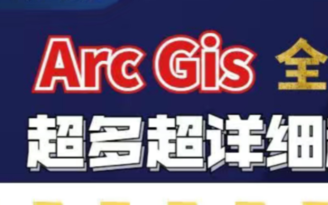 ArcGIS教程 入门到精通 自学资料 arcgis 国土空间规划 高清视频