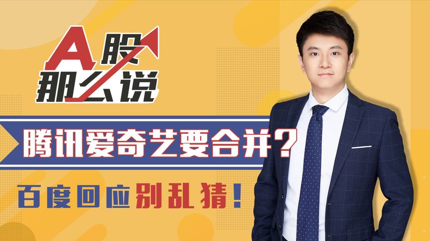 又有大动作!腾讯与爱奇艺要合并?百度回应别乱猜