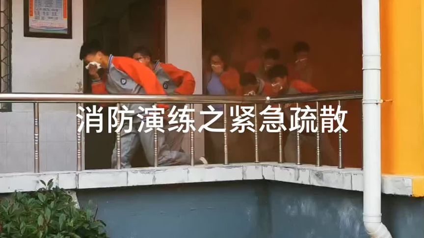 消防演练之紧急疏散