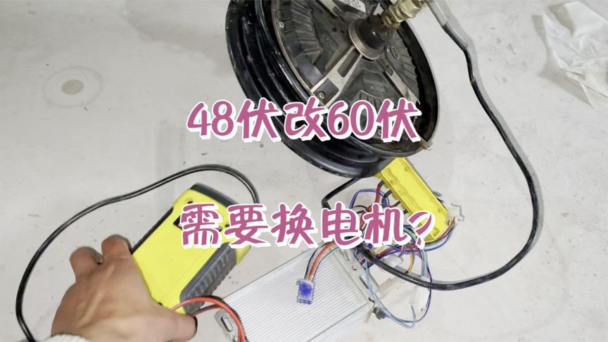 48伏电动车改60伏,需要换电机吗?学到就是赚到