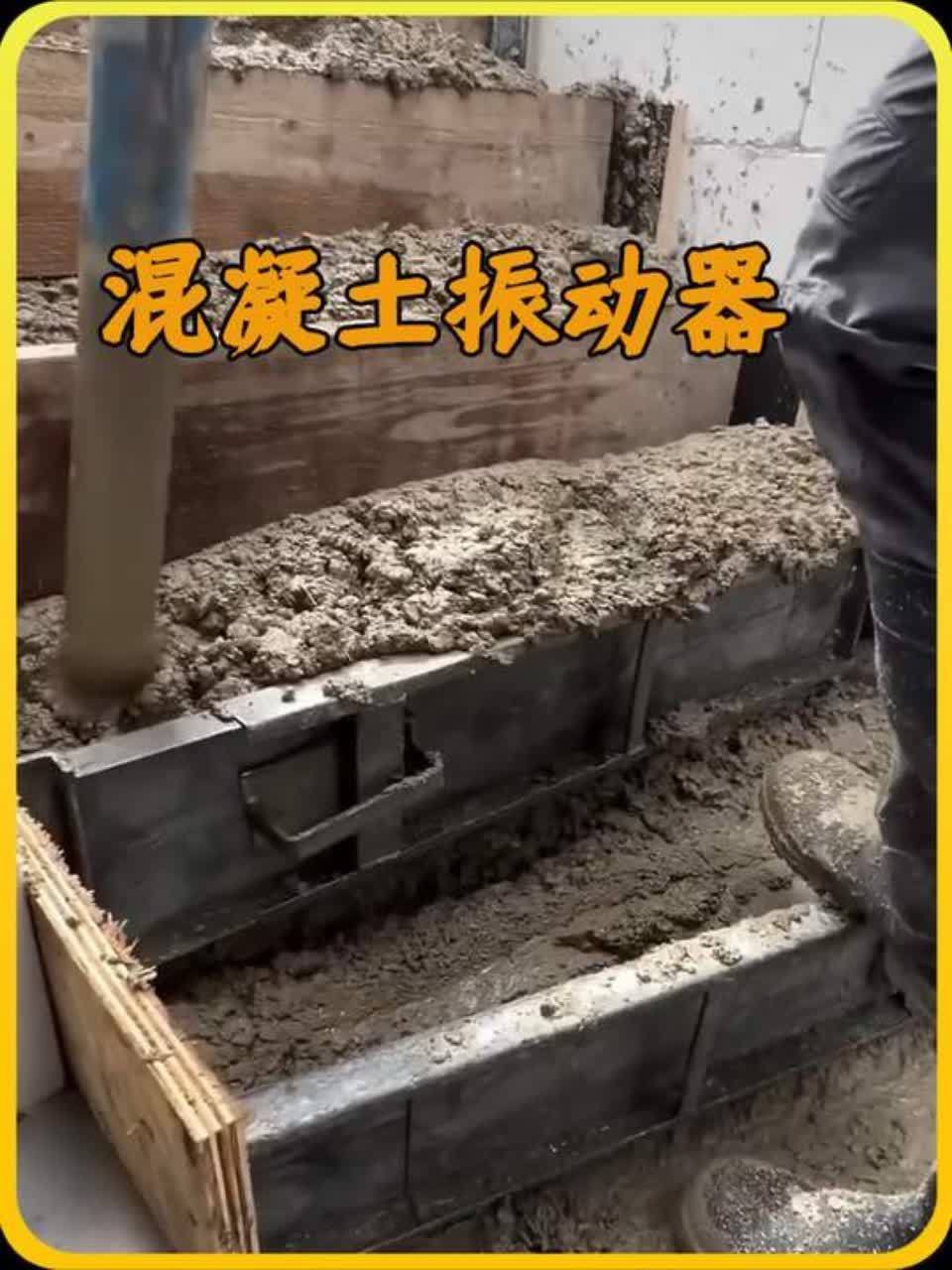 混凝土振动器是干什么的 #工程施工