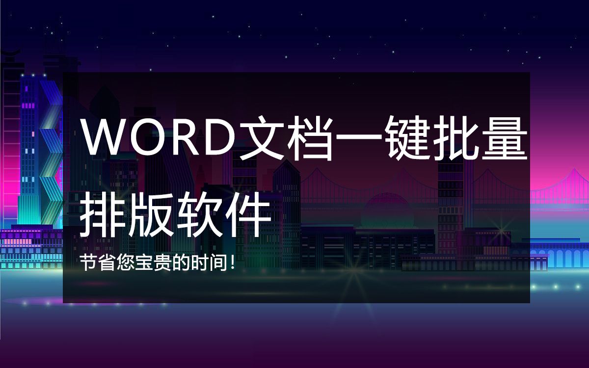 word一键批量排版软件