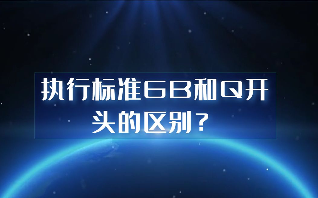 执行标准GB和Q开头的区别?天依科创帮你区分!