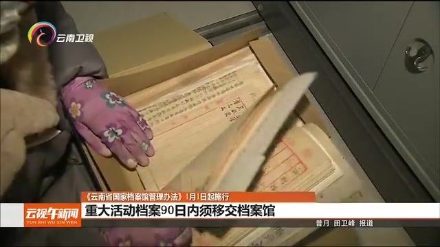《云南省国家档案馆管理办法》1月1日起施行