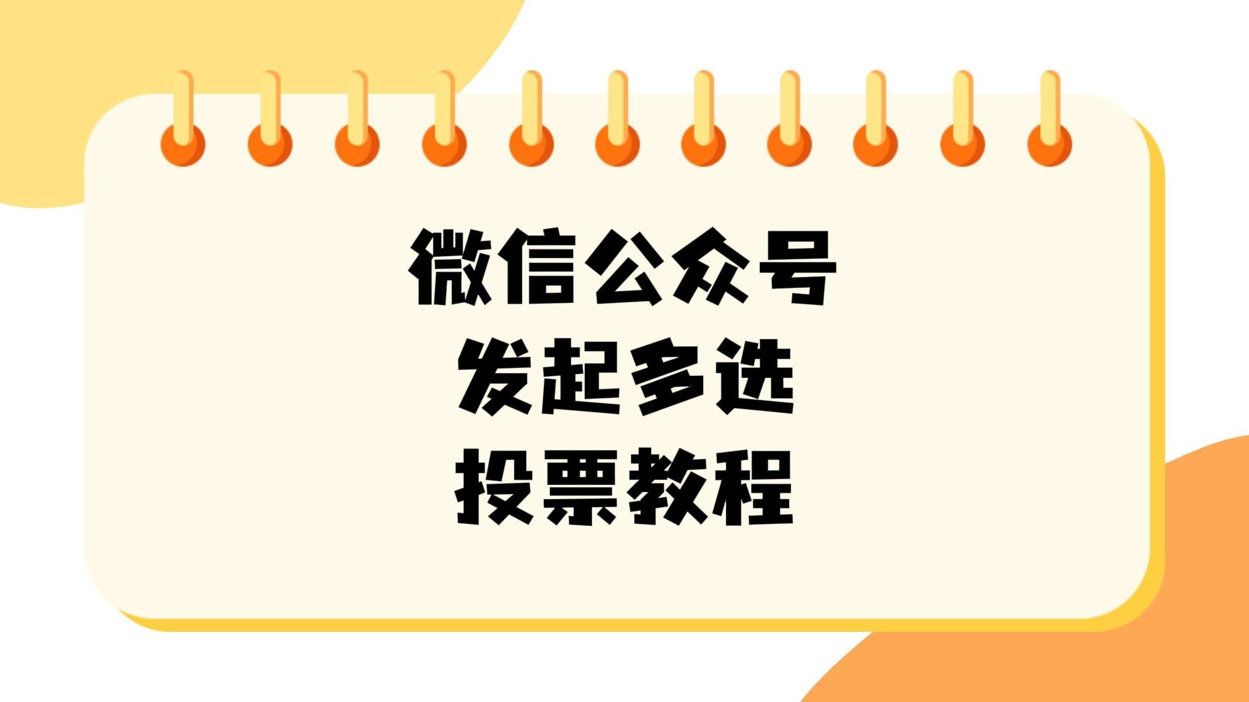 微信公众号发起多选投票教程